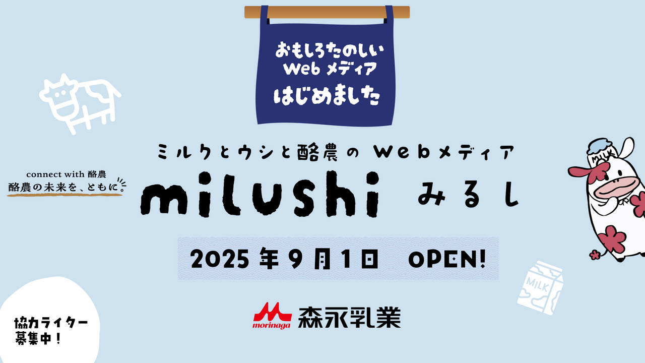 ミルクとウシと酪農のイベント情報 | milushi みるし
